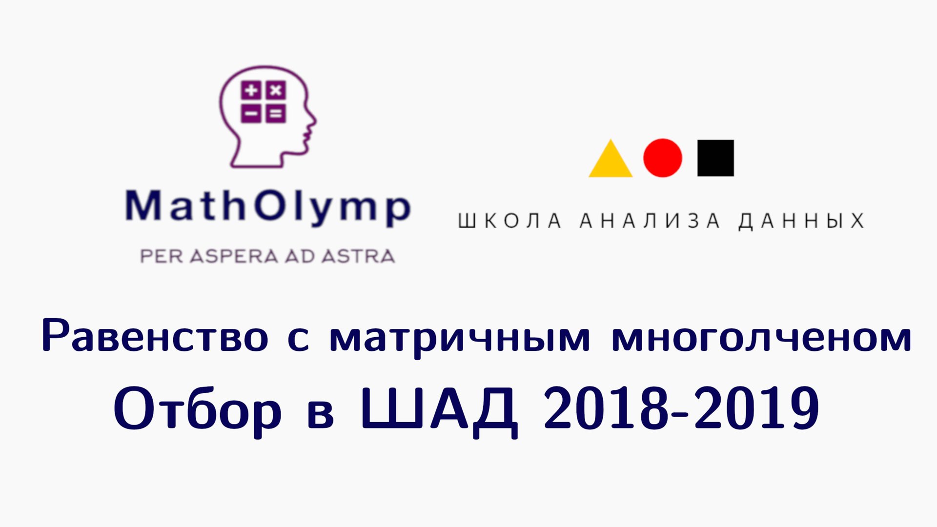 Транспонирование и матричный многочлен | Отбор в ШАД