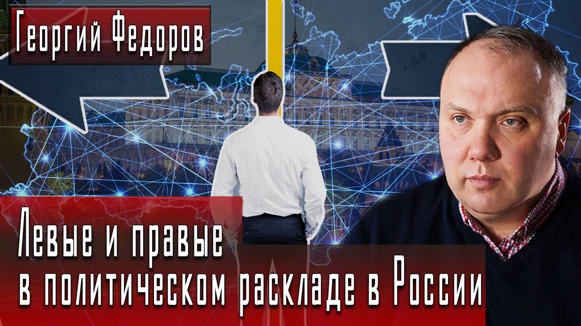 Левые и правые в политическом раскладе в России #ГеоргийФедоров #ДмитрийДанилов