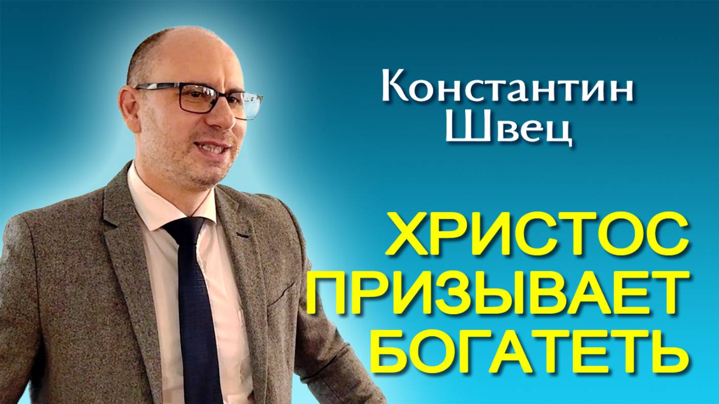 Константин Швец. Христос призывает богатеть (23.08.2025)
