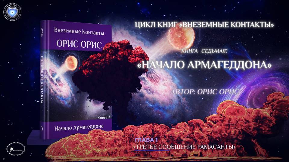 Глава 1 «Третье сообщение Рамасанты». Книга «Начало Армагеддона». Орис Орис