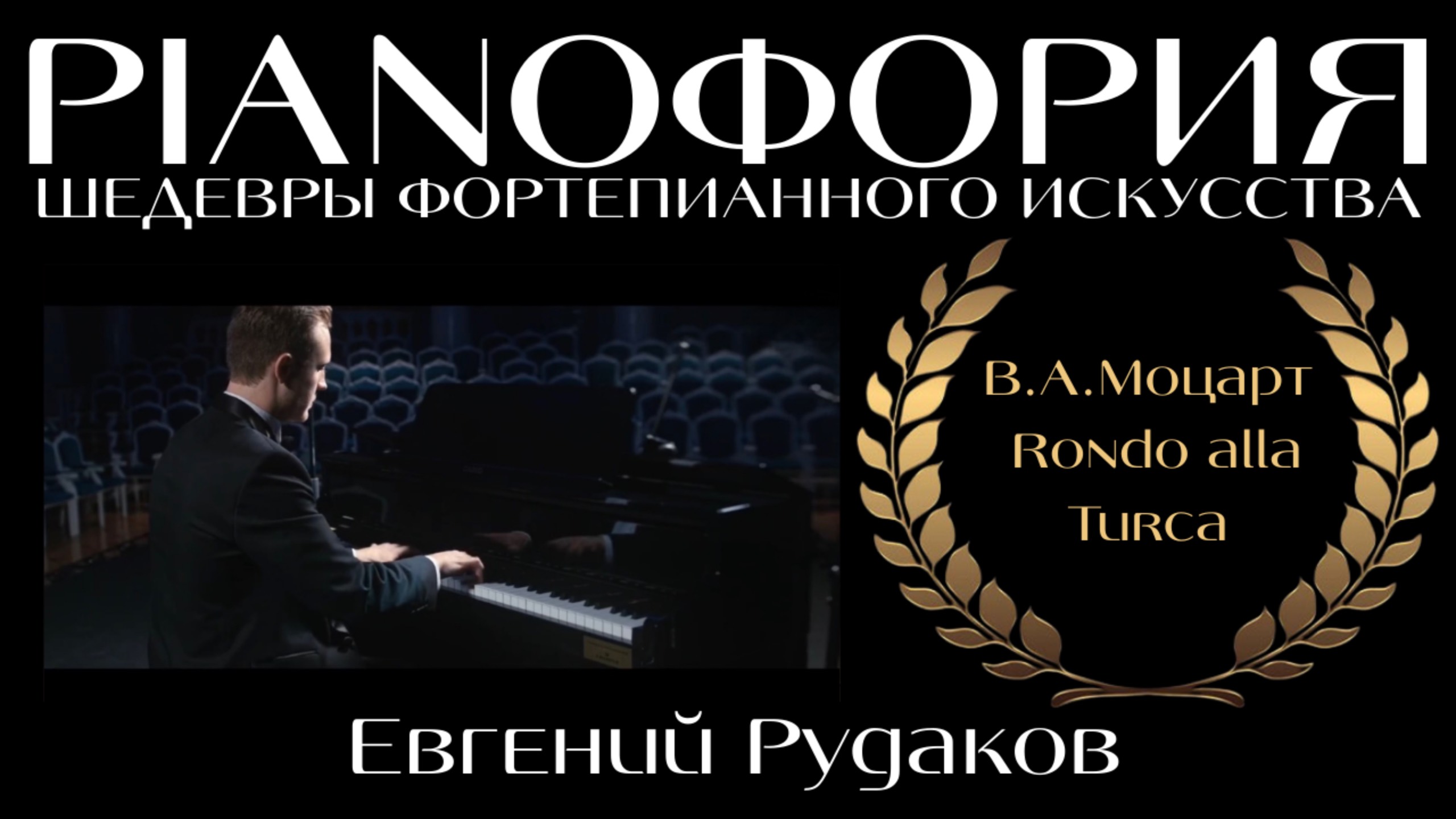 Вольфганг Амадей Моцарт - Турецкий марш. Исполняет Евгений Рудаков.