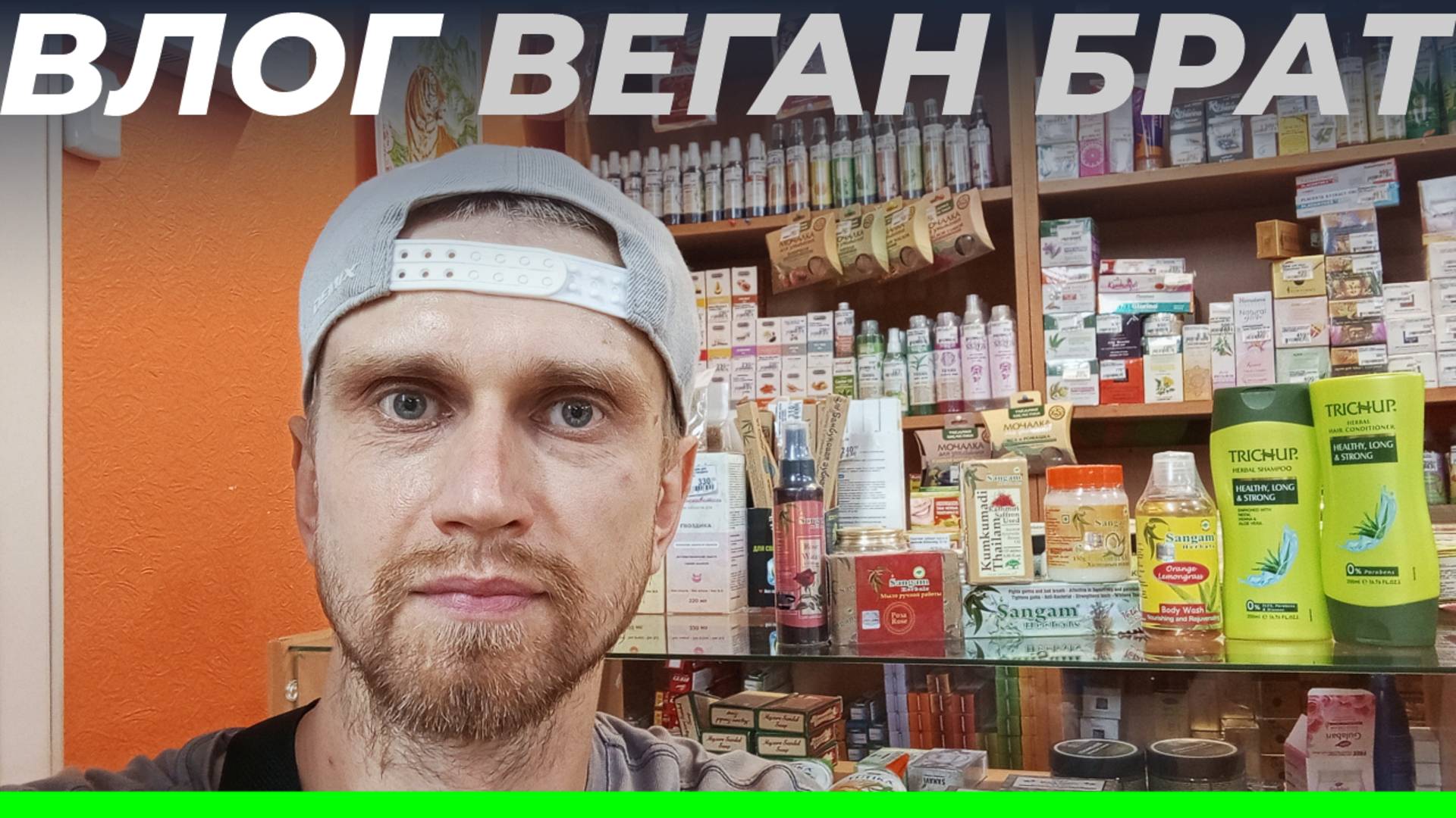 Набор индийской косметики — как его получить? • Веган брат