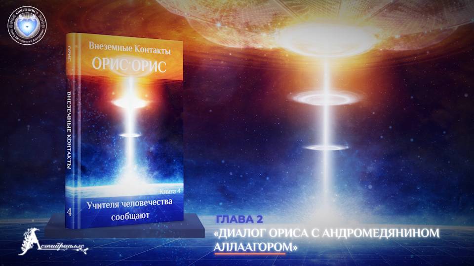 Глава 2  «Диалог Ориса с андромедянином Аллаагором». Книга «Учителя человечества сообщают».Орис Орис