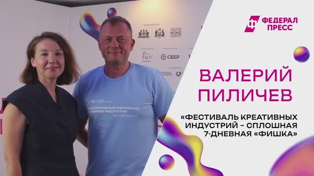 Директор СОФПП Валерий Пиличев: «Фестиваль креативных индустрий – сплошная 7-дневная «фишка»