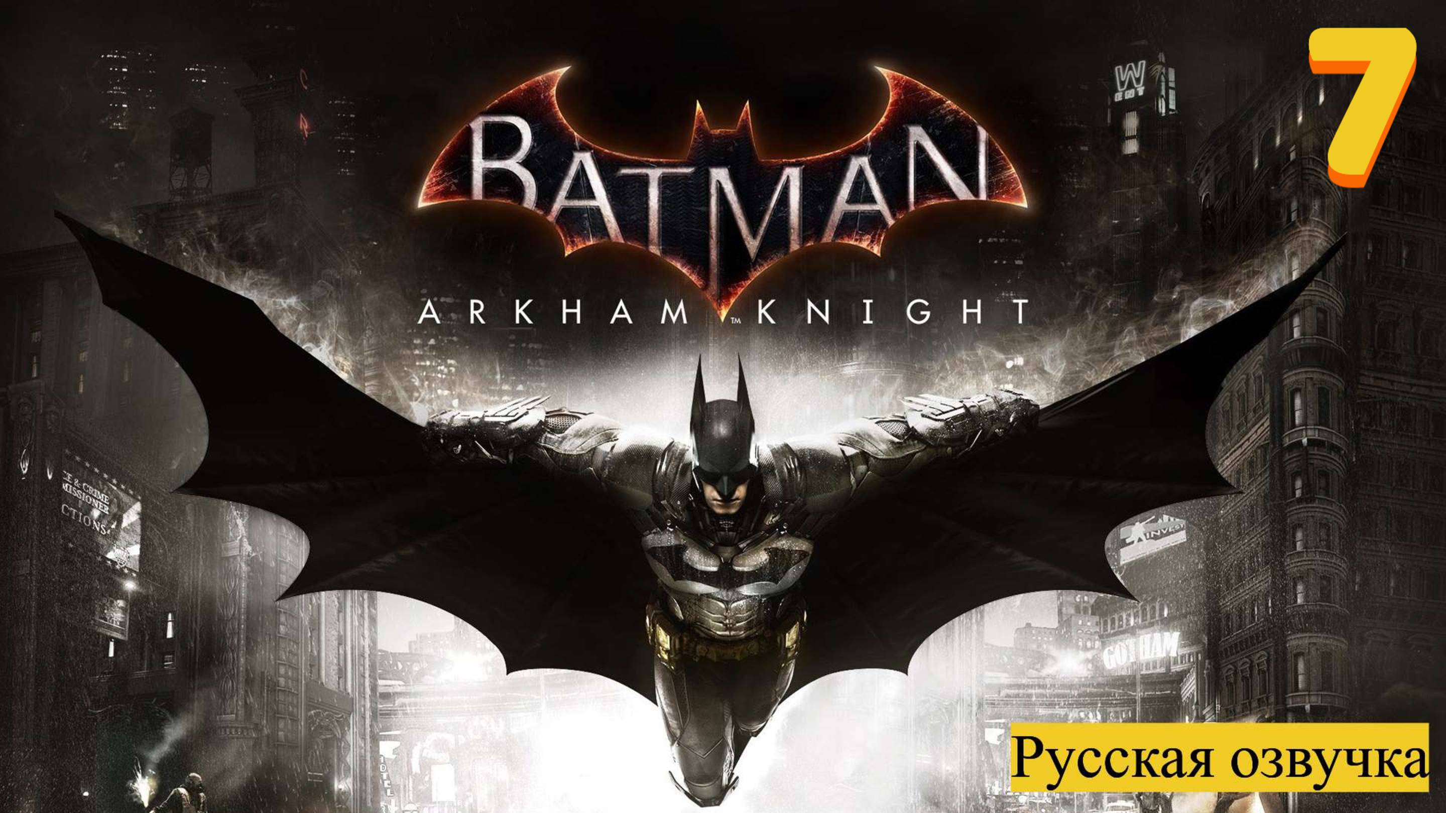 Batman™ Arkham Knight - прохождение №7.русская озвучка