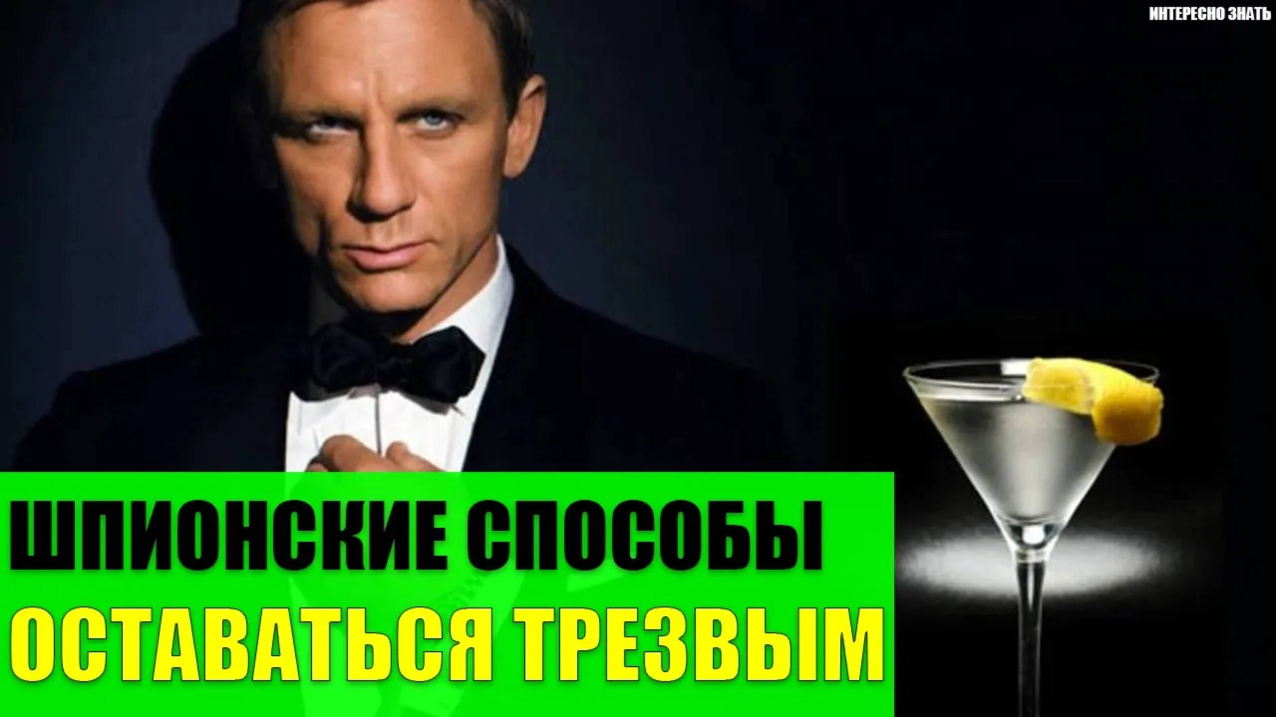 Простые шпионские способы оставаться трезвым