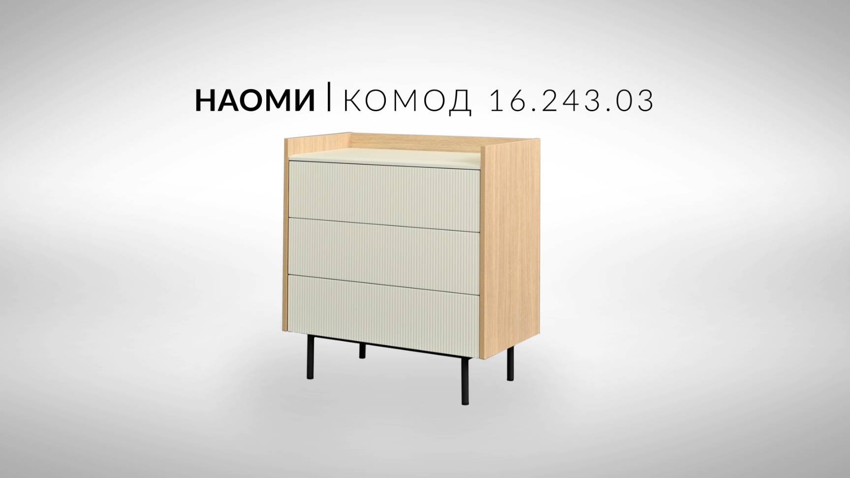 Наоми Комод 16 243 03 Видеоинструкция по сборке