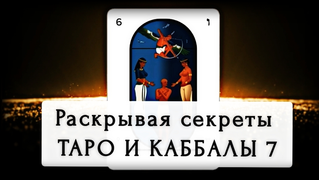7. СЕКРЕТЫ ТАРО И КАББАЛЫ | Нерешительность: Тайны 6-го Аркана Таро