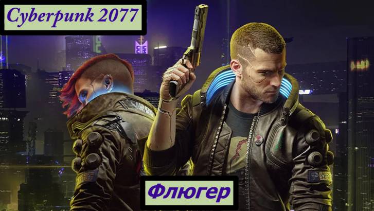 Cyberpunk2077  Флюгер
