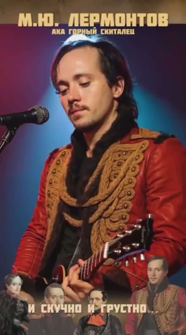 М.Ю. Лермонтов — И скучно и грустно… (v1.0 by DJ БлокNote)