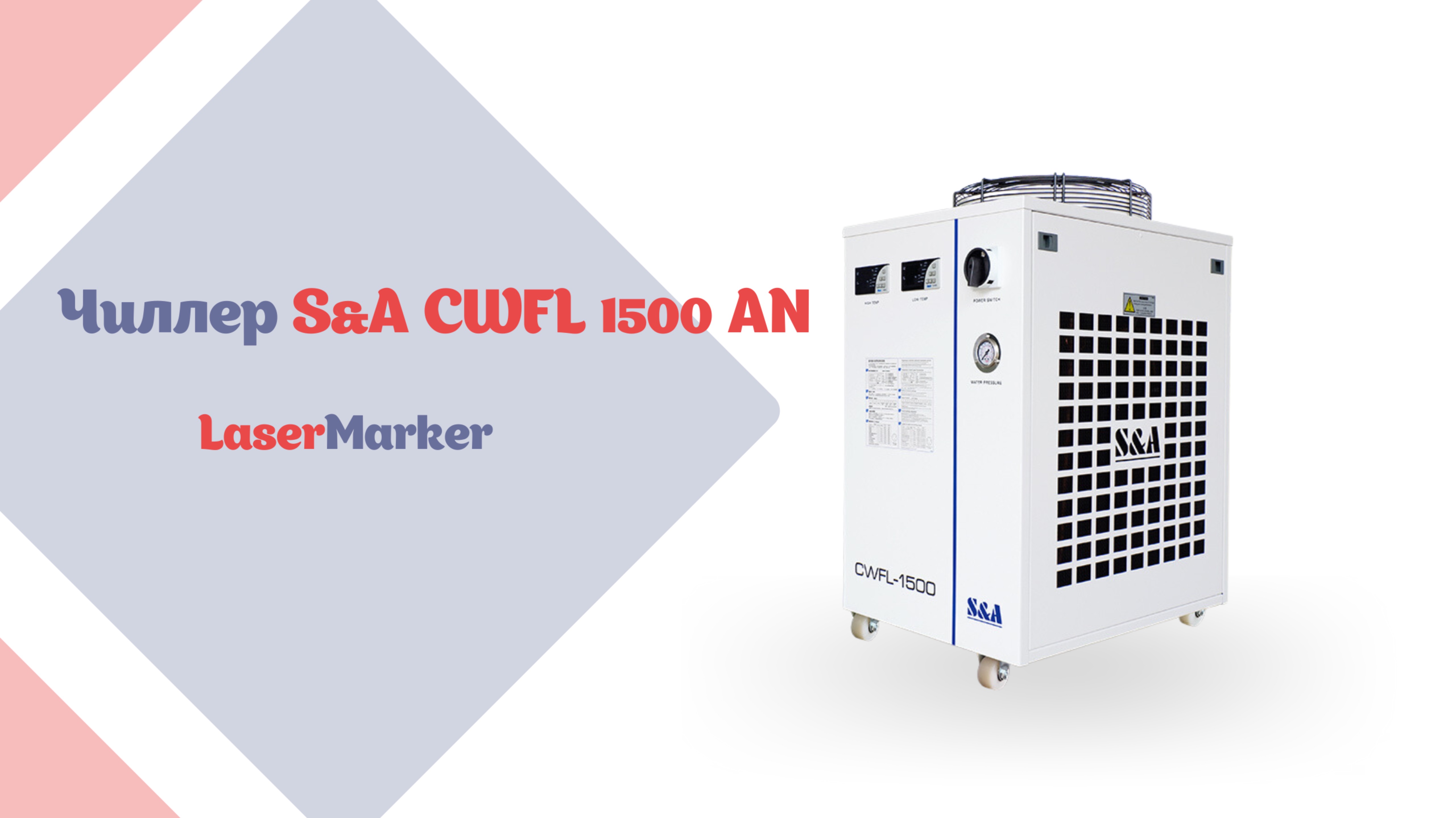 Чиллер S&A CWFL 1500 AN