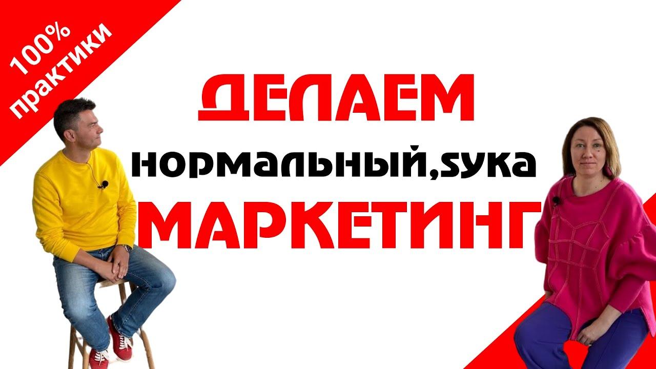 Делаем нормальный маркетинг. Воликова - Блинов.