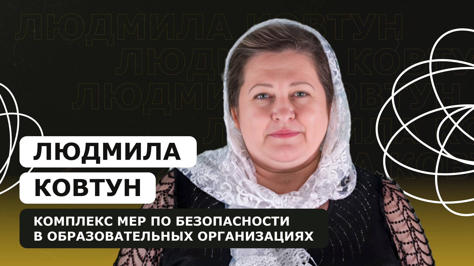 ЛЮДМИЛА КОВТУН: Комплекс мер по безопасности в образовательных организациях