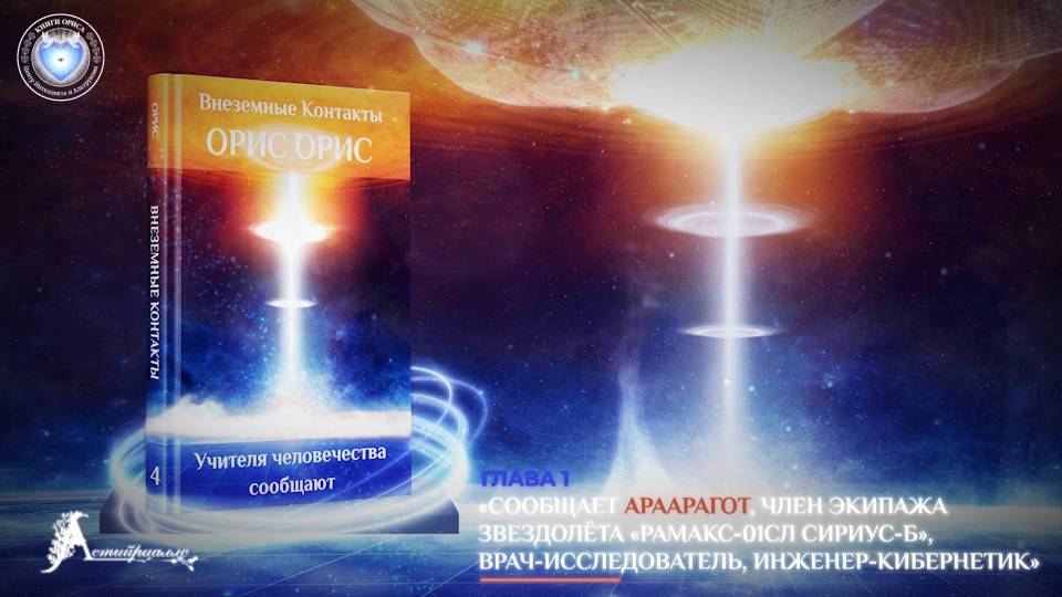 Глава 1 «Сообщает Араарагот». Книга «Учителя человечества сообщают». Орис Орис