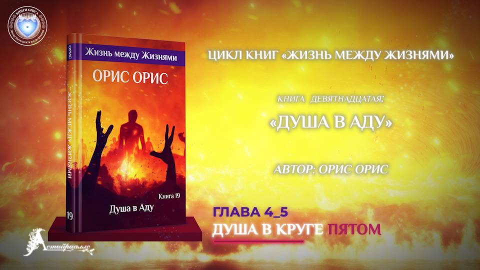 Глава 4_5 «Душа в круге пятом». Книга «Душа в Аду». Орис Орис