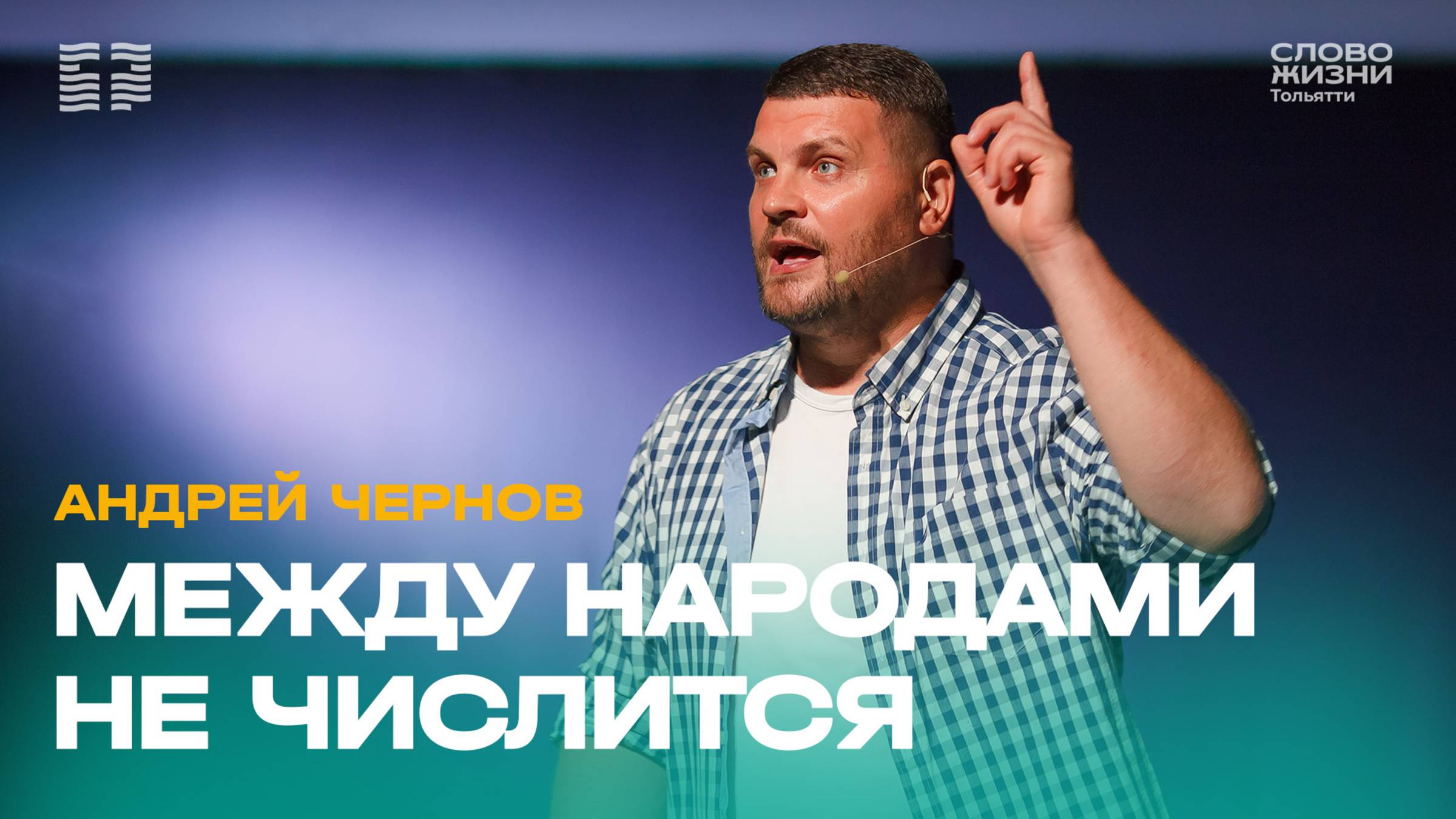 ✝️ Андрей Чернов / Проповедь: Между народами не числится / Церковь «Слово жизни» Тольятти