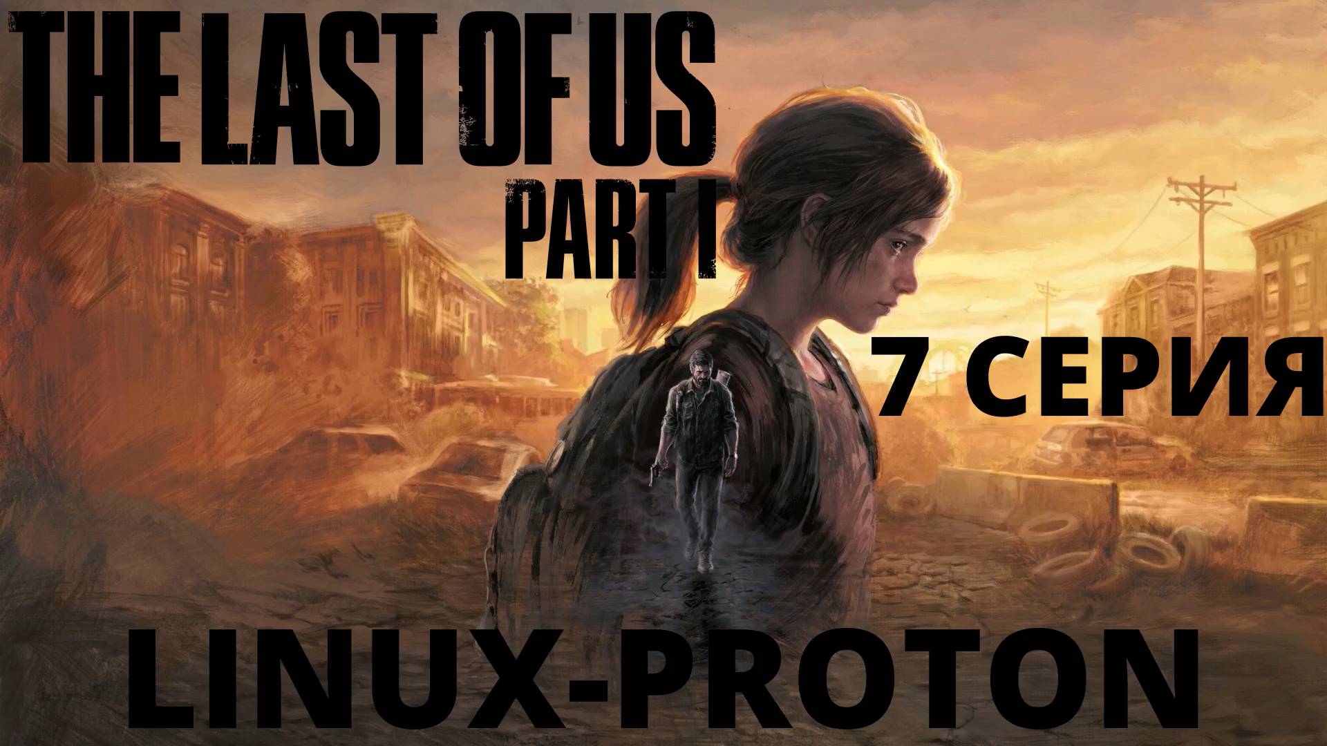 The Last of Us Part I - 7 Серия (Последние из нас часть 1 - Linux - Proton)