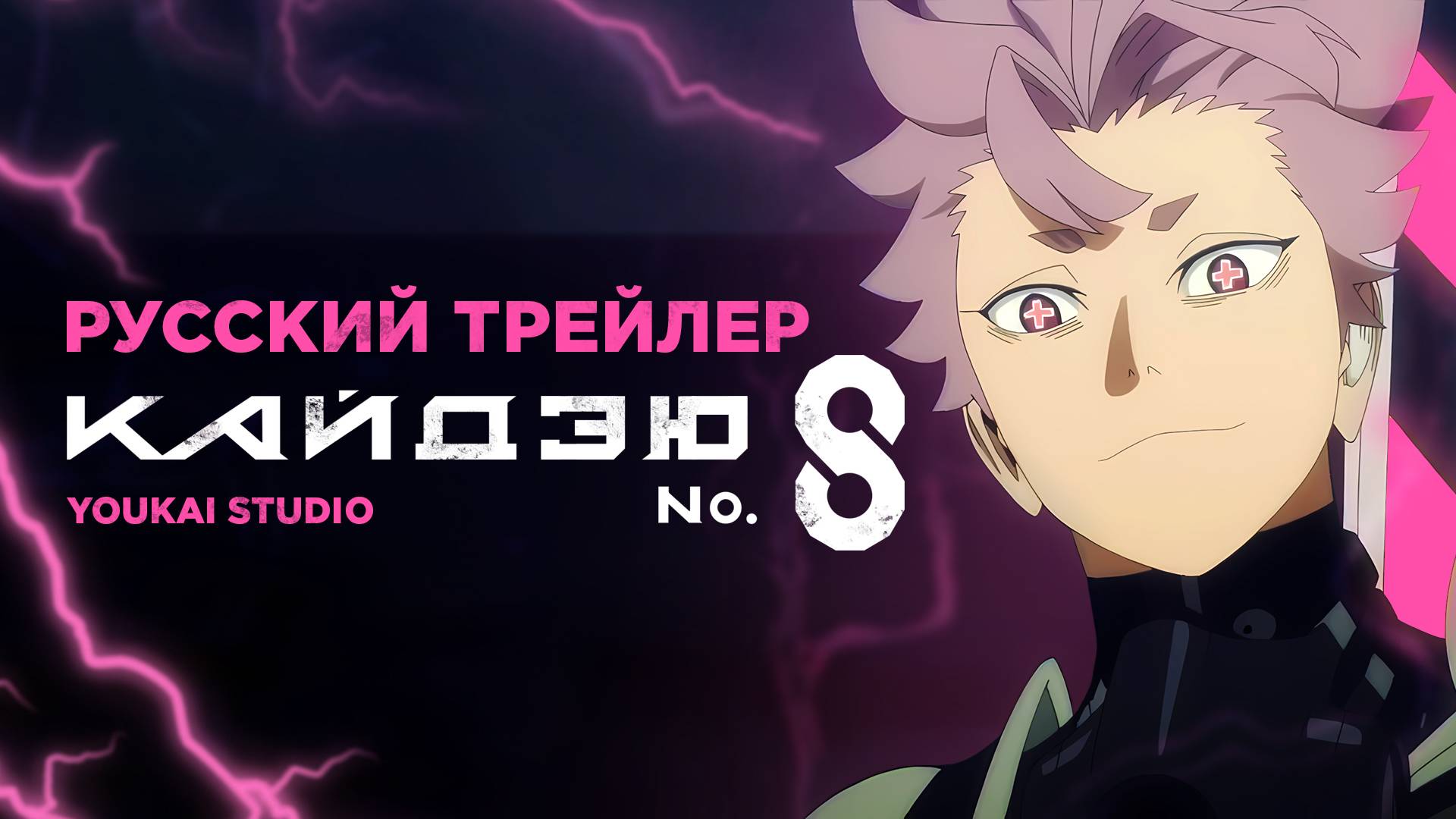 Кайдзю номер восемь 2 | Трейлер 2