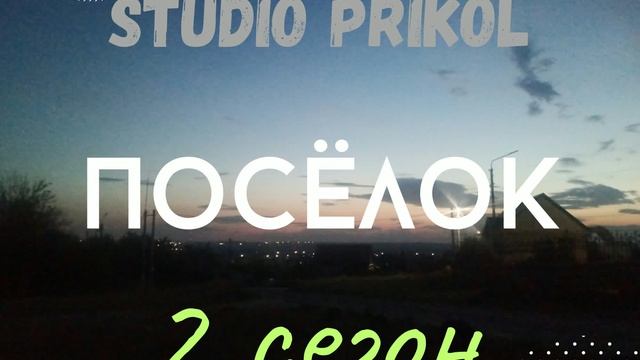 Studio Prikol-Посёлок 2 сезон 6  выпуск