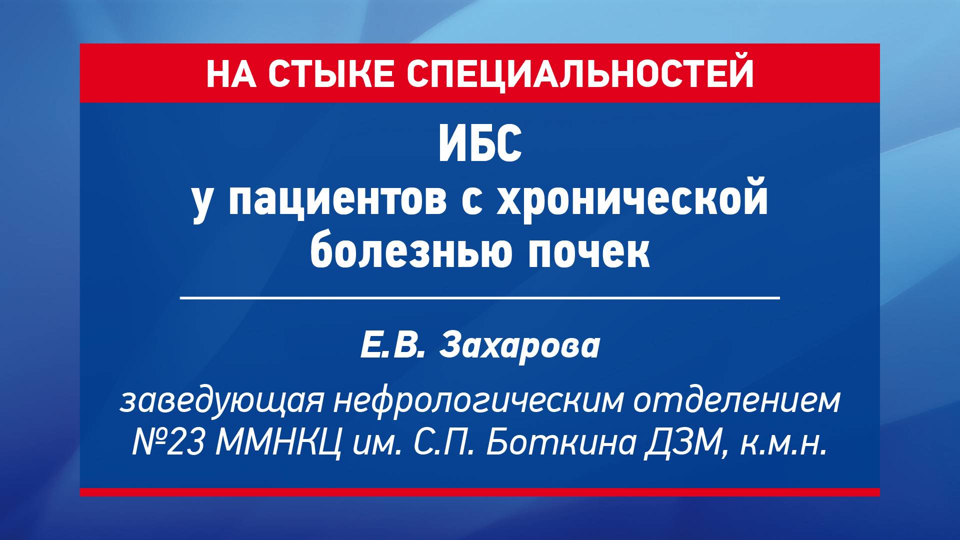 ИБС у пациентов с хронической болезнью почек Захарова Елена Викторовна
