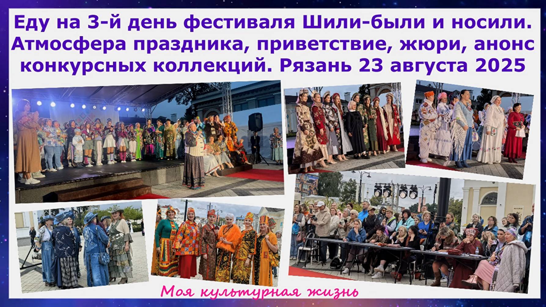 Еду на фестиваль Шили-были и носили. Атмосфера, приветствие,жюри, анонс коллекций. Рязань 23.08.25