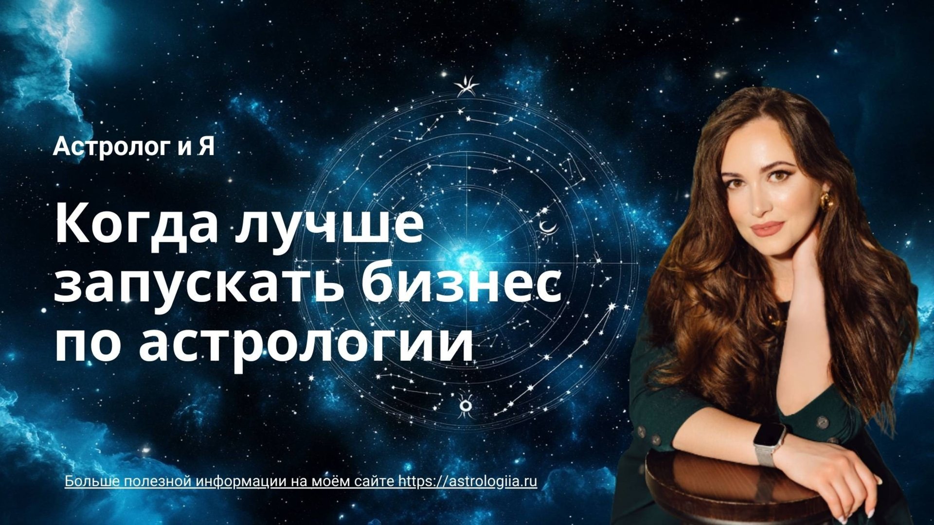 Когда лучше запускать бизнес по астрологии