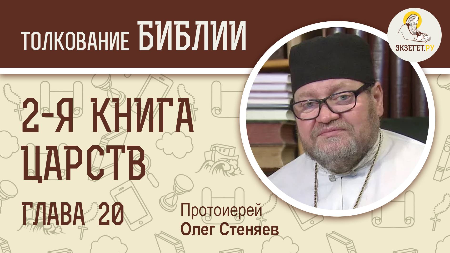 2-я книга Царств. Глава 20. Протоиерей Олег Стеняев. Ветхий Завет