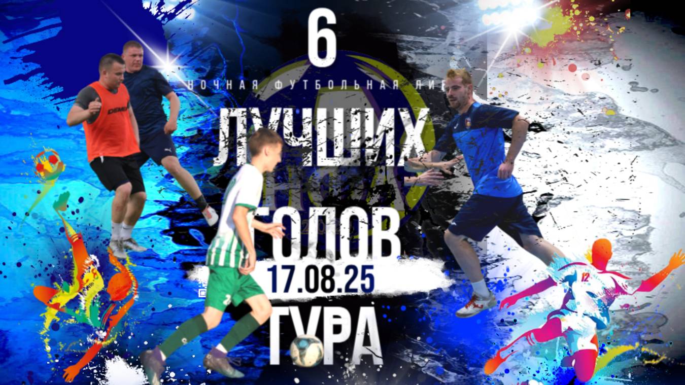 ШЕСТЁРКА ЛУЧШИХ ГОЛОВ ОДИННАТЦАТОГО ТУРА ЧЕМПИОНАТА НФЛ 5х5.ЛЕТО 2025г.17.08.2025г.