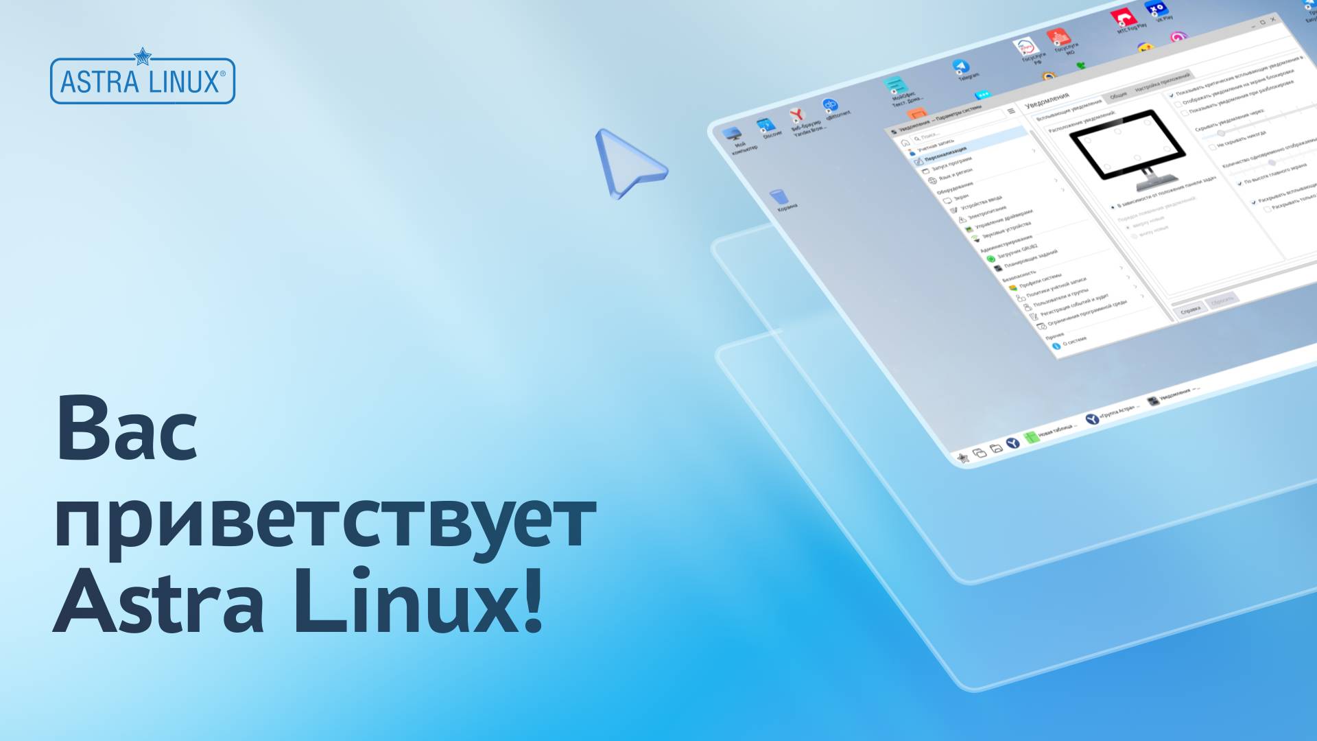 Рабочий стол в ОС Astra Linux Common Edition