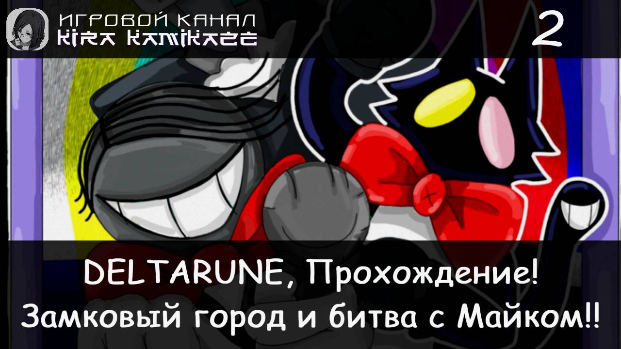 ❤ Замковый город, Чаепитие и секретная комната Майка!! × DELTARUNE: Chapter 4, Прохождение #2 🏰🎶🎙