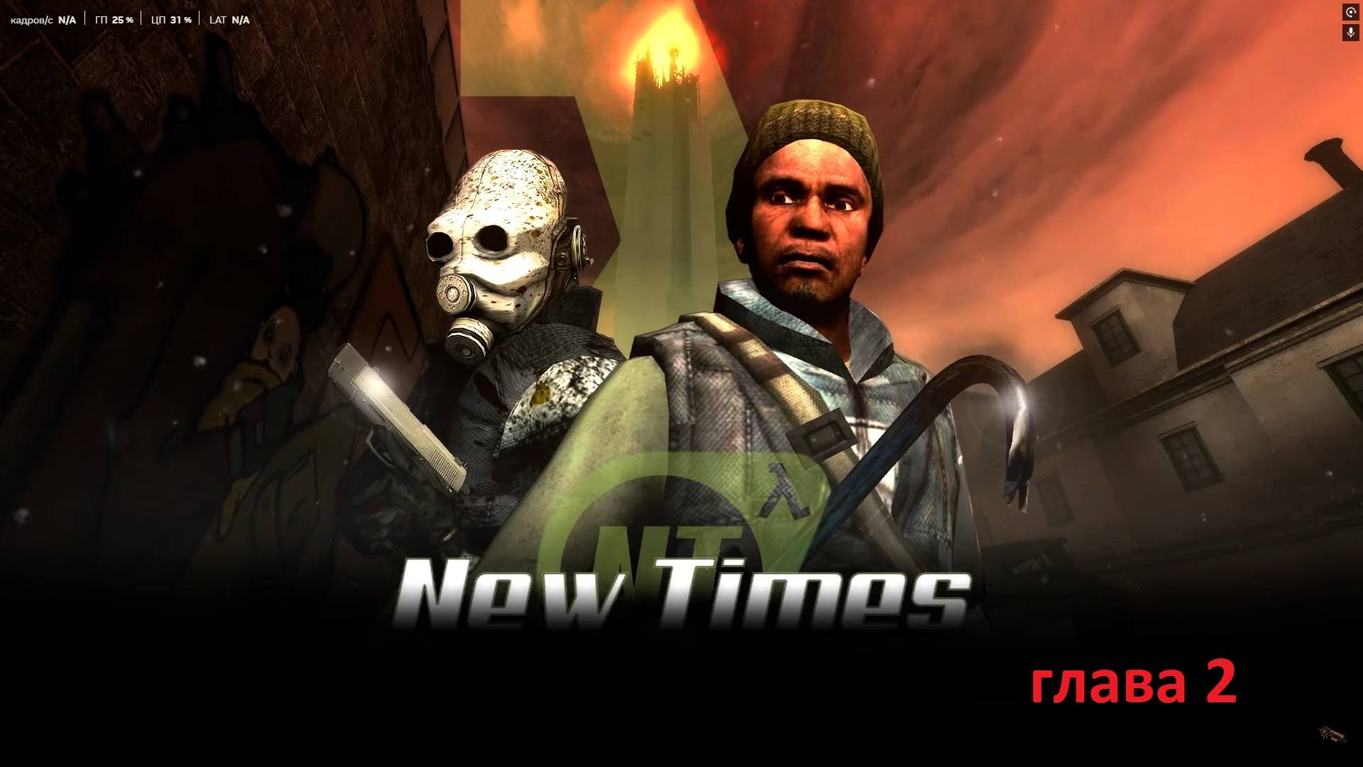 Новые времена HL2 Mods .New times.Релиз .Глава 2 Подземелья