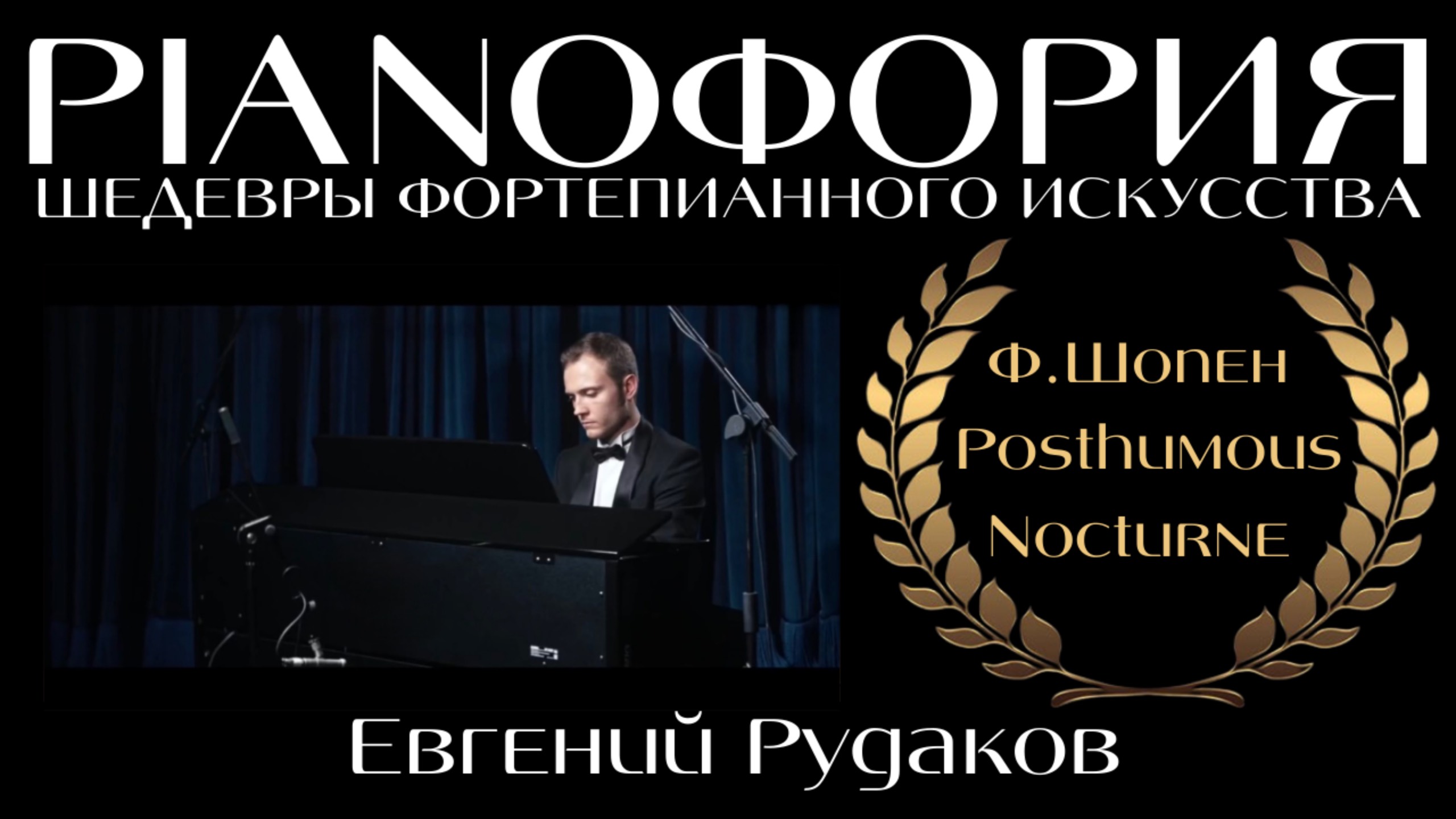Фридерик Шопен - Ноктюрн. Исполняет Евгений Рудаков.