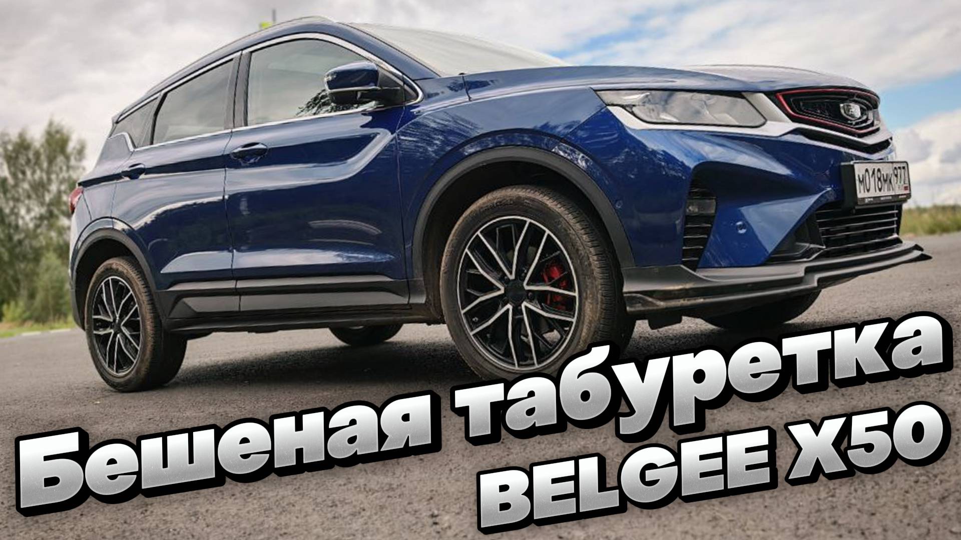 МАЛ, ДА УДАЛ!!! Бешеная табуретка: BELGEE X50