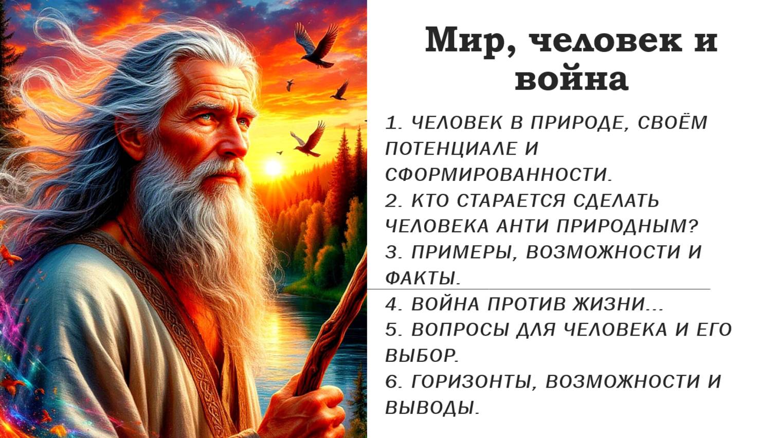 Мир, человек и война.