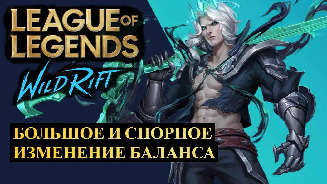 БОЛЬШОЕ И СПОРНОЕ ИЗМЕНЕНИЕ БАЛАНСА, ОБНОВЛЕНИЕ 6.2Е | League of Legends Wild Rift #wildrift