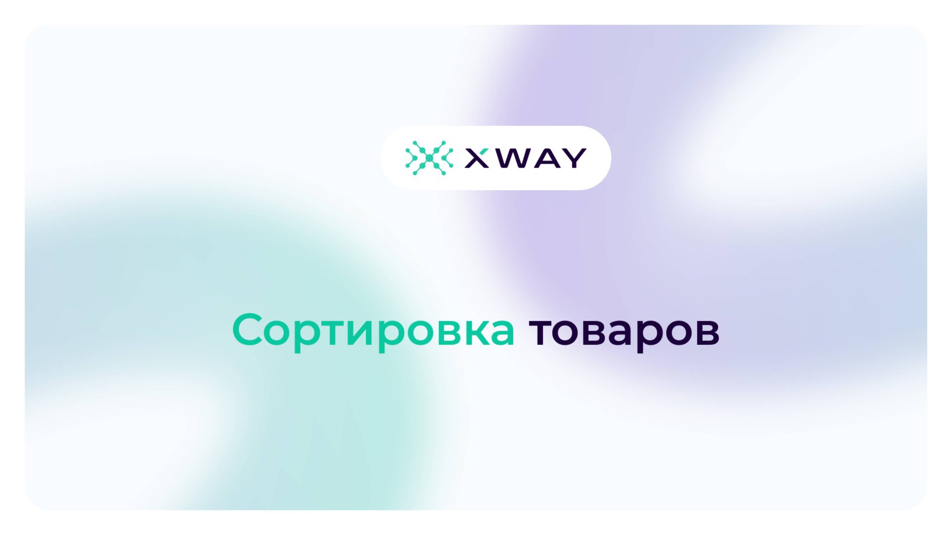 Сортировка товаров