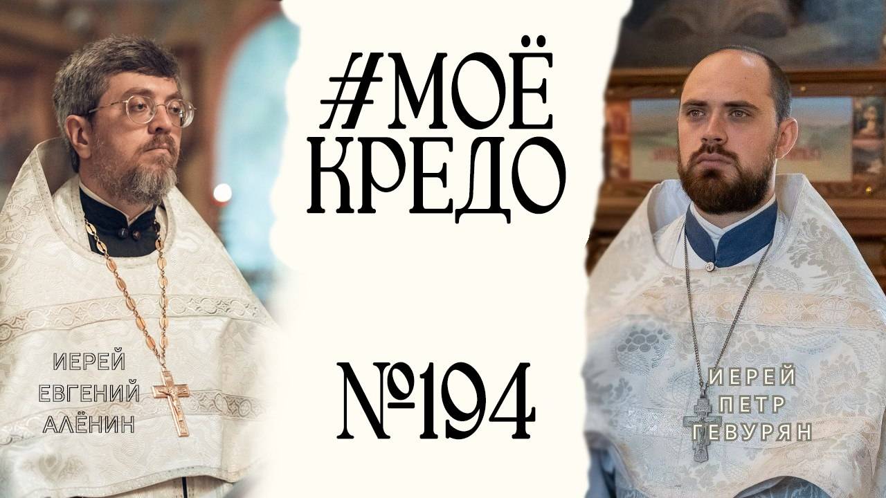 #МОЕКРЕДО выпуск 194: Священник Евгений Алёнин (часть 2)