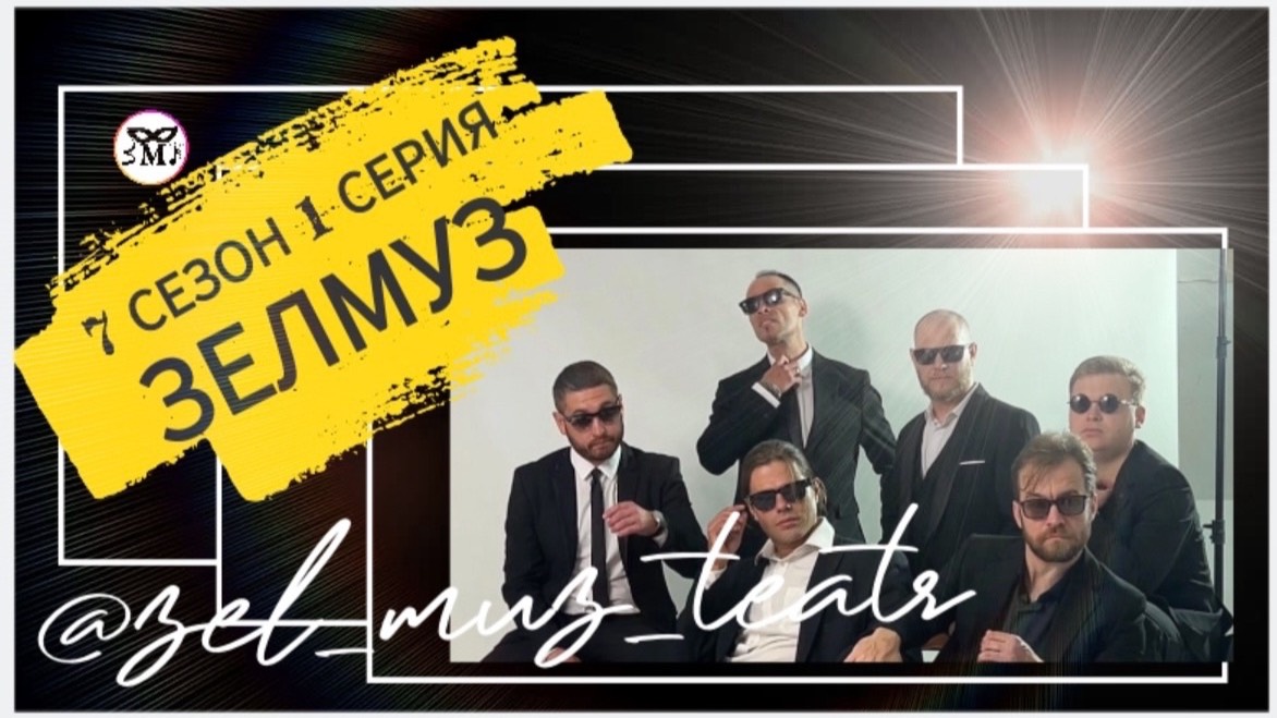 #ЗЕЛМУЗ сериал 7 сезон 1 серия
