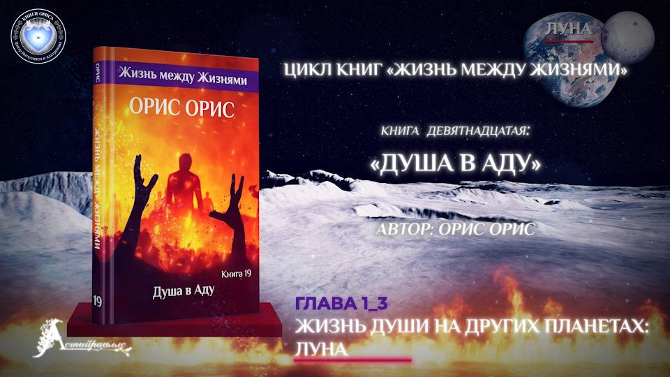 Глава 1_3  «Луна». Книга «Душа в Аду». Орис Орис
