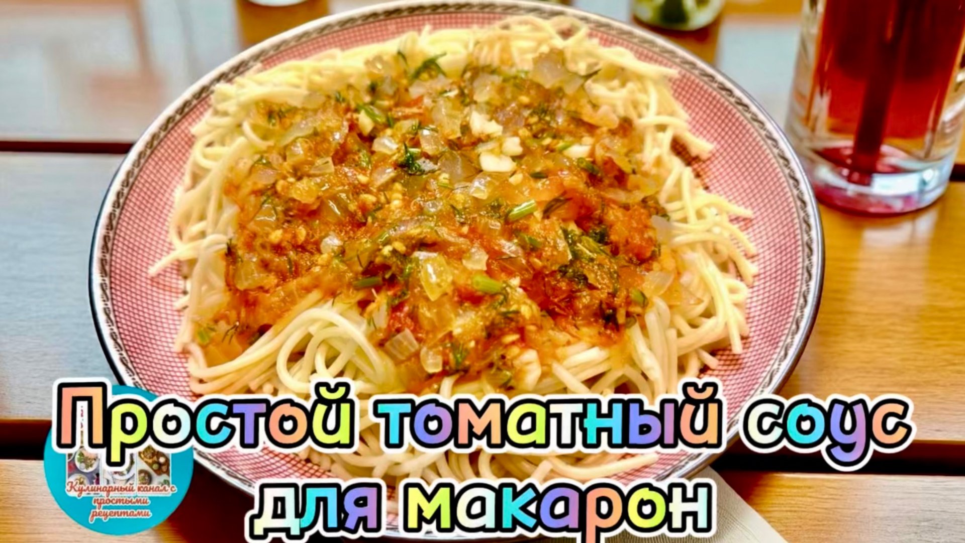 Простой томатный соус для макарон