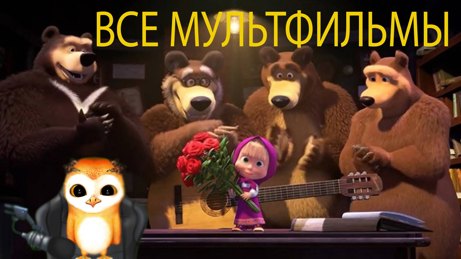 МАША И МЕДВЕДЬ ДАВАЙ ДРУЖИТЬ ДОБРЫЙ ФИНАЛ