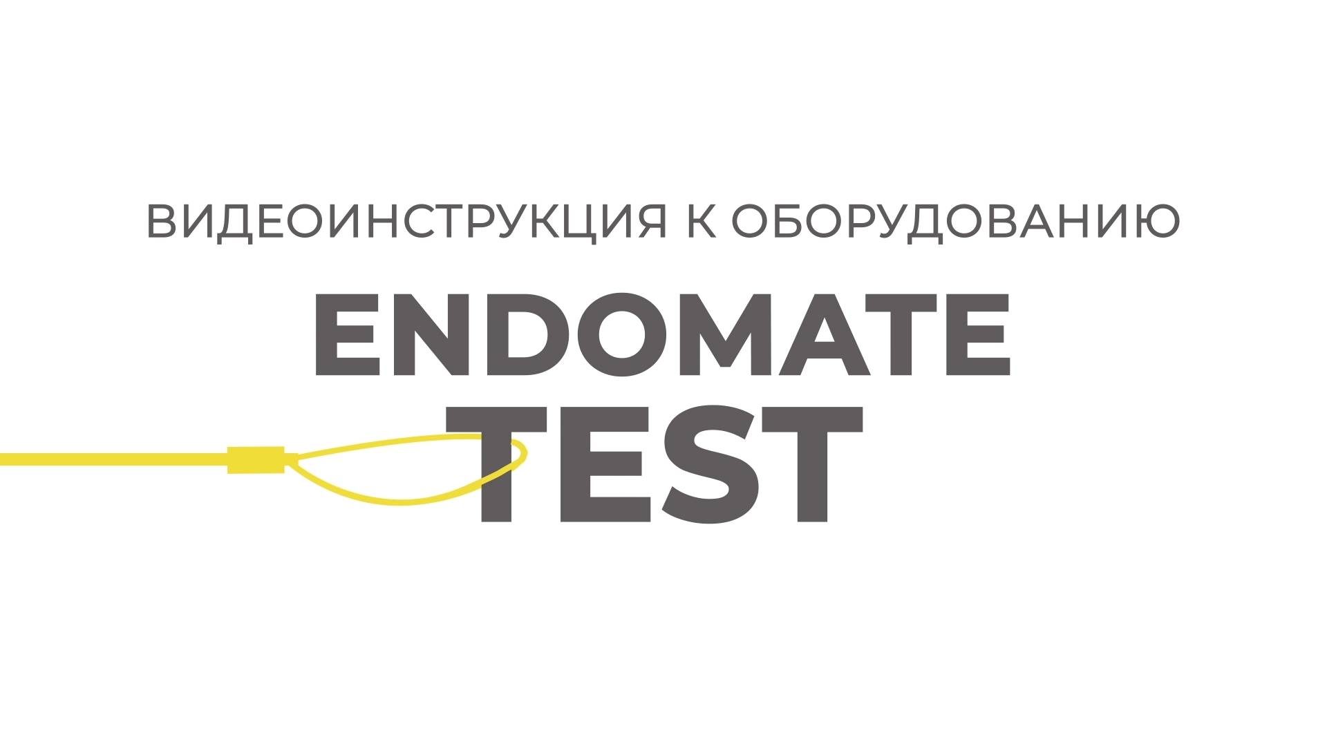 ENDOMATE TEST | Инструкции Эндо Старс