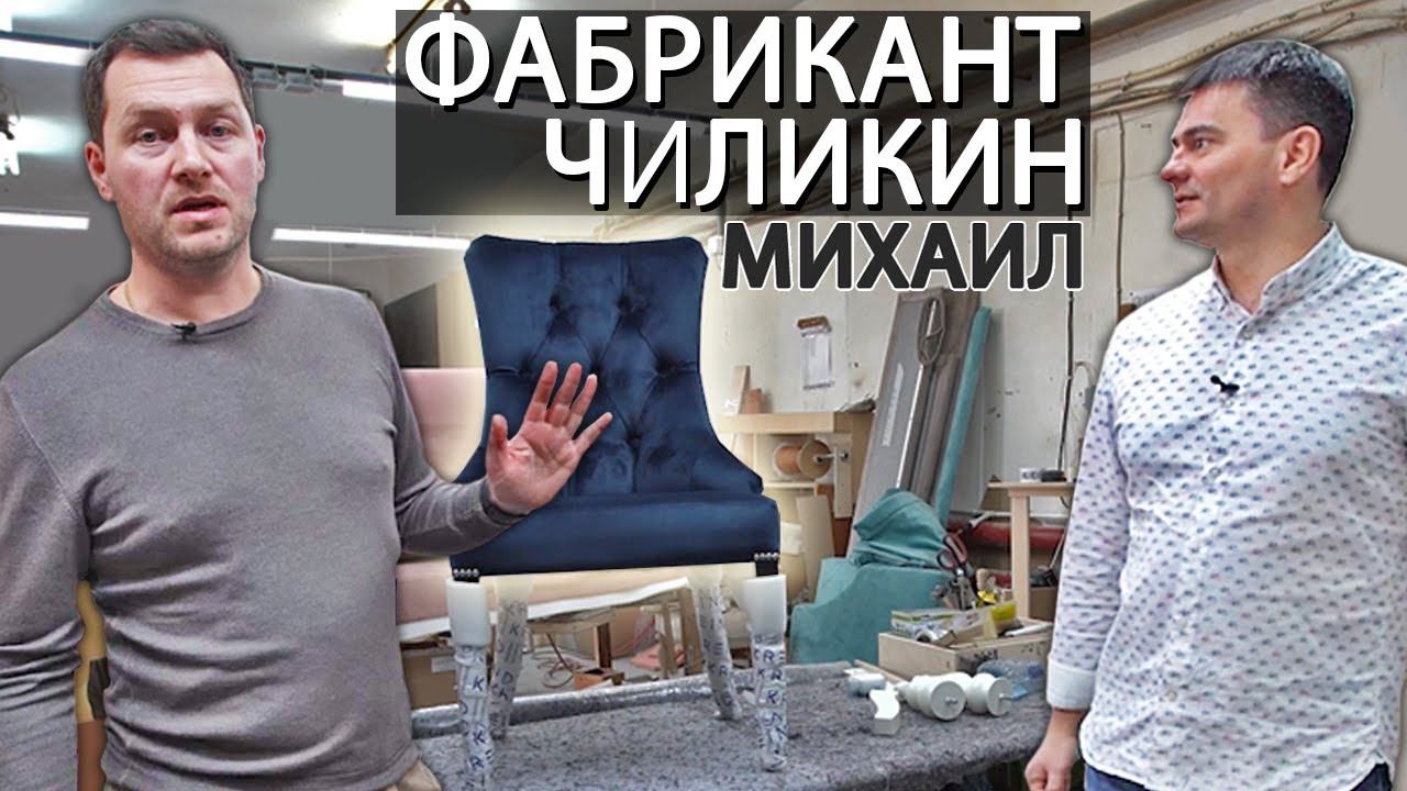 Юрий Блинов. Фабрикант Чиликин. Интервью с успешным бизнесменом.