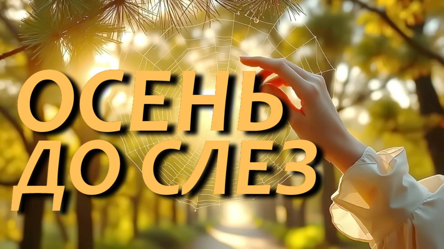 Осень до слез |Грустная осенняя песня о невозвратном | Alexio Wayne - Ожерелье Осени (Премьера 2025