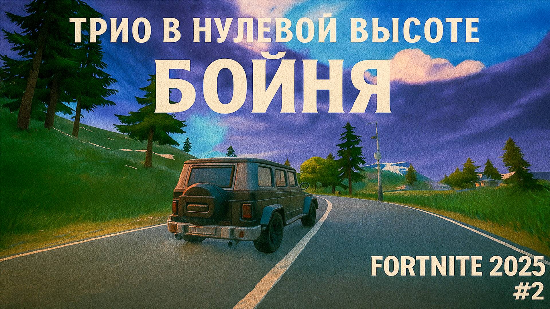 ТРИО в Нулевой Высоте —БОЙНЯ | Fortnite 2025 #2