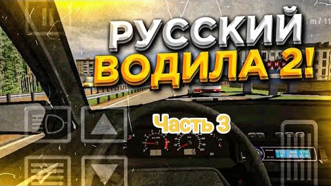 РУССКИЙ ВОДИЛА 2! ЧАСТЬ 3
