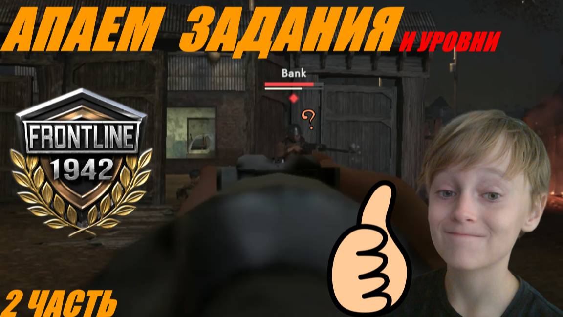 АПАЕМ ЗАДАНИЯ И УРОВНИ В FRONTLINE 1942! 2 ЧАСТЬ