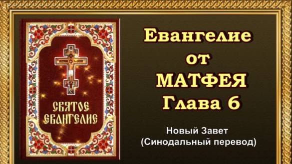 Евангелие от Матфея Глава 6 (АУДИОВЕРСИЯ)