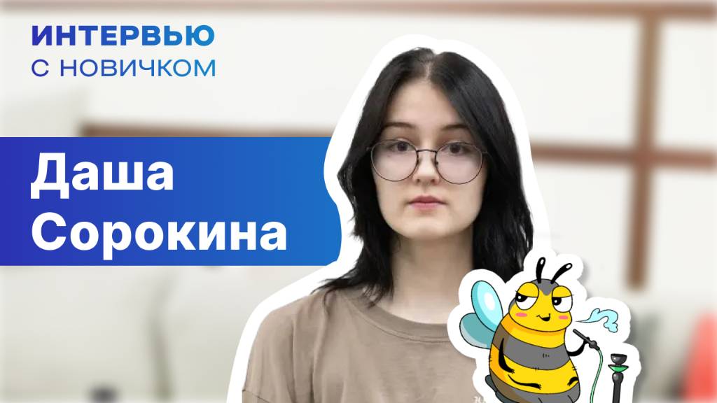Интервью с новичком. Даша Сорокина