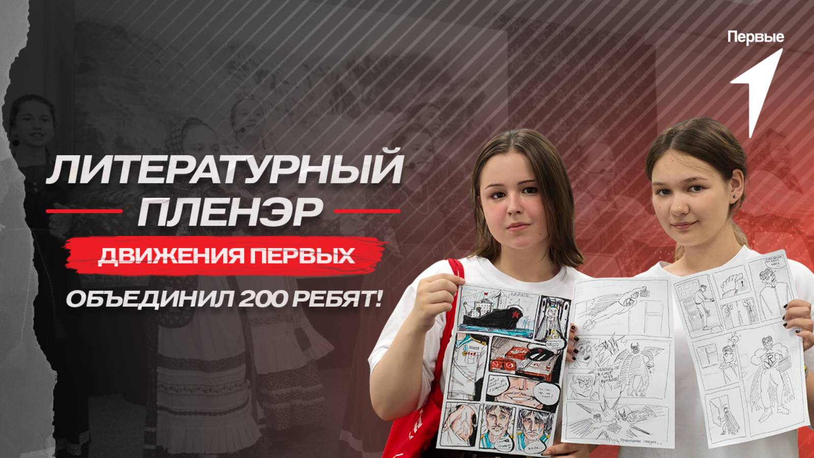 В Москве завершился литературный пленэр Движения Первых